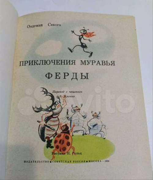 Ондржей Секора. Приключения муравья Ферды