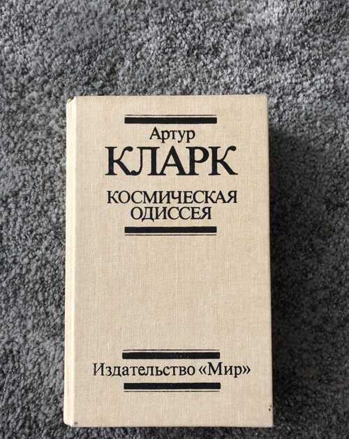 Артур Кларк - Космическая Одиссея