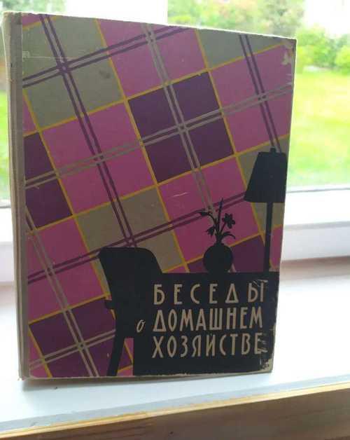 Книга "Беседы о домашнем хозяйстве", 1959г