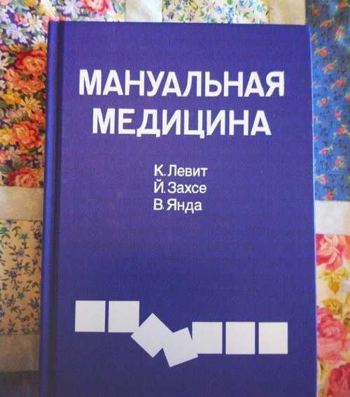 К. Левит, Й. Захсе, В. Янда "Мануальная медицина"