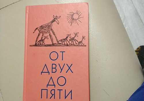 Книга от двух до пяти