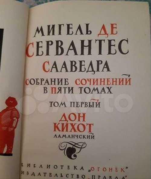 Сервантес,собрание сочинений в 5 томах,1961