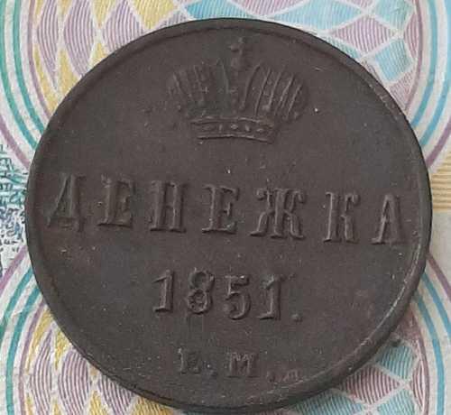 Денежка 1851 ем