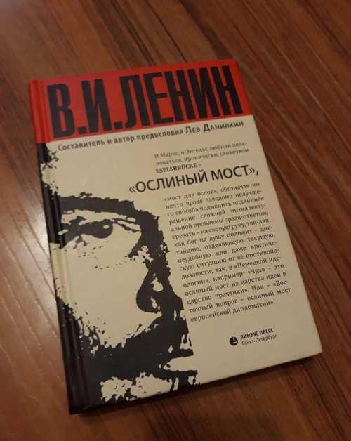 Л.Данилкин Ослиный мост. Статьи В.И.Ленина