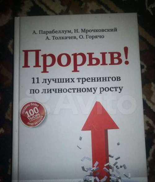 Книга "прорыв 11 лучших тренингов по личностному р