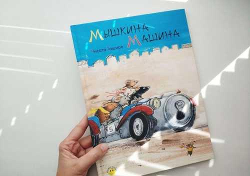 Детская книга Мышкина машина, Чисато Таширо