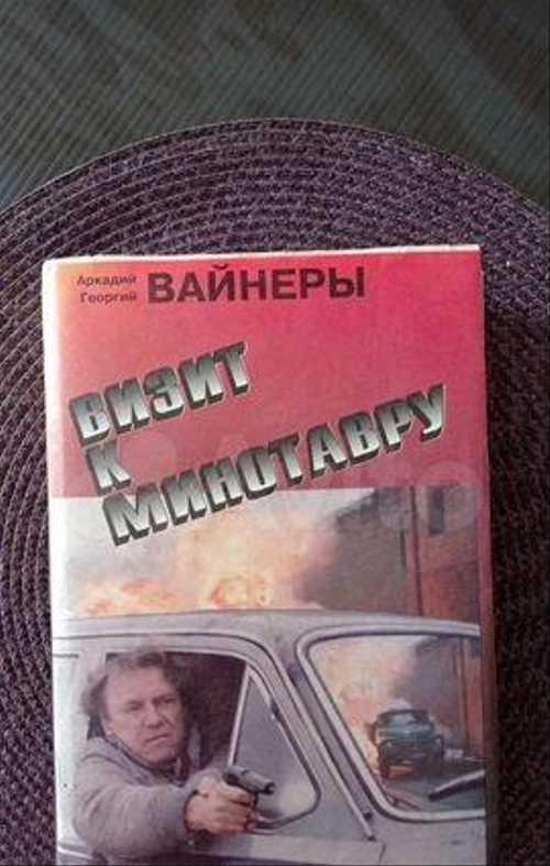 Братья Вайнеры Визит к минотавру