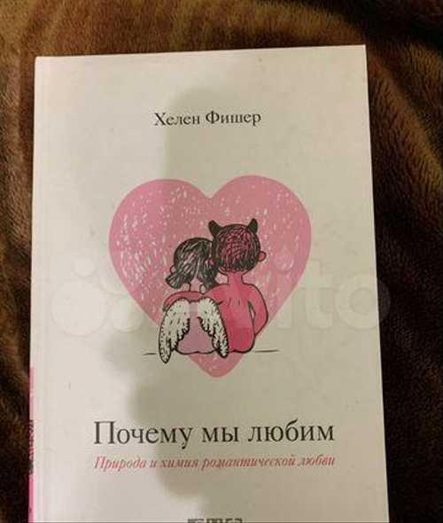 Почему мы любим хелен фишер электронная книга