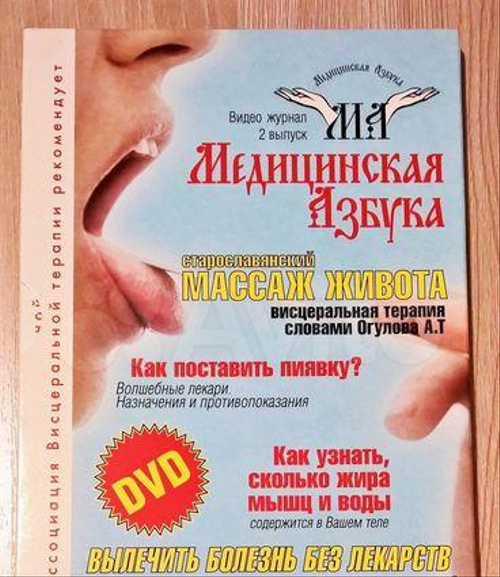 Массаж живота старославянский DVD диск Мед. Азбука