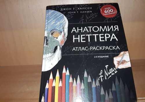 Хансен Д. Анатомия Неттера: атлас-раскраска