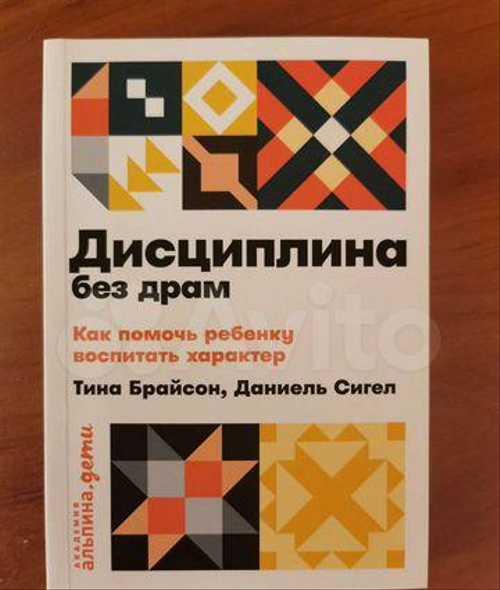 Дисциплина без драм. Как помочь ребенку воспитать