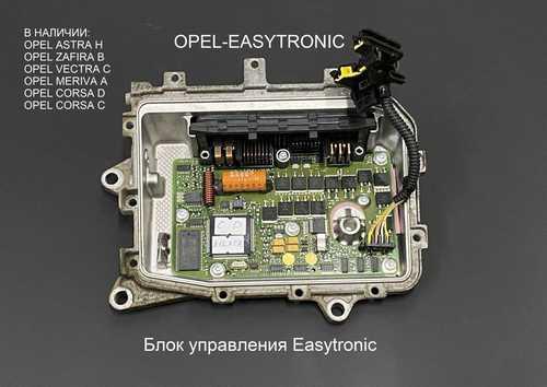 Easytronic Opel. Электронная плата на все модели