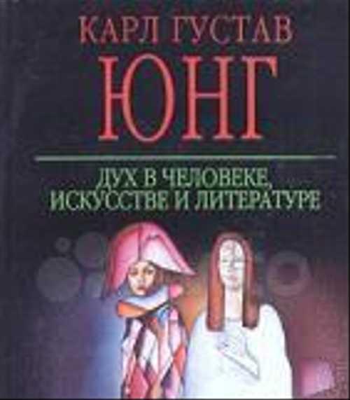 Дух в человеке, искусстве и литературе К.Г. Юнга