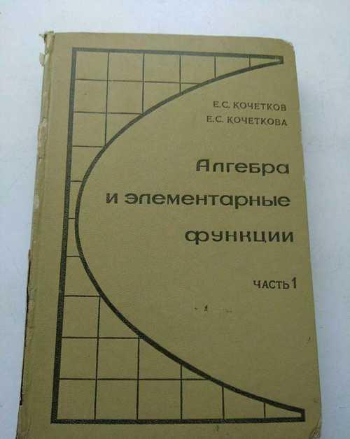 Учебник Алгебра и элементарные функции 9 класс, ча