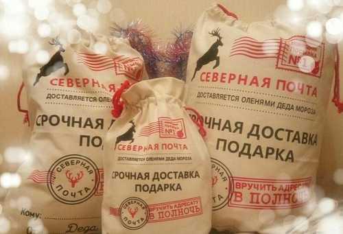Мешки для новогодних подарков "Северная почта"