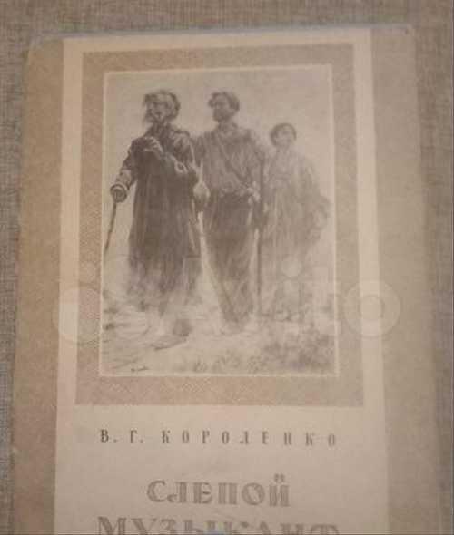 Короленко В.Г - Слепой музыкант