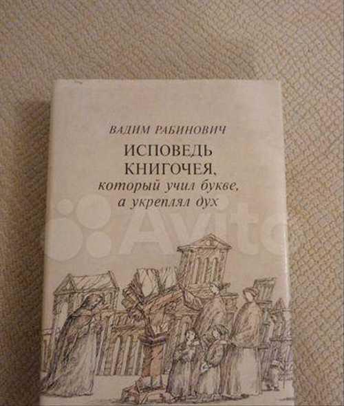 Вадим Рабинович "Исповедь книгочея, который учил б