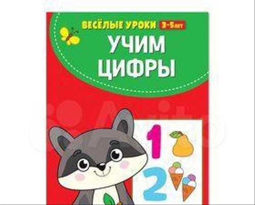 Весёлые уроки 3-5 лет «Учим цифры», 20 стр