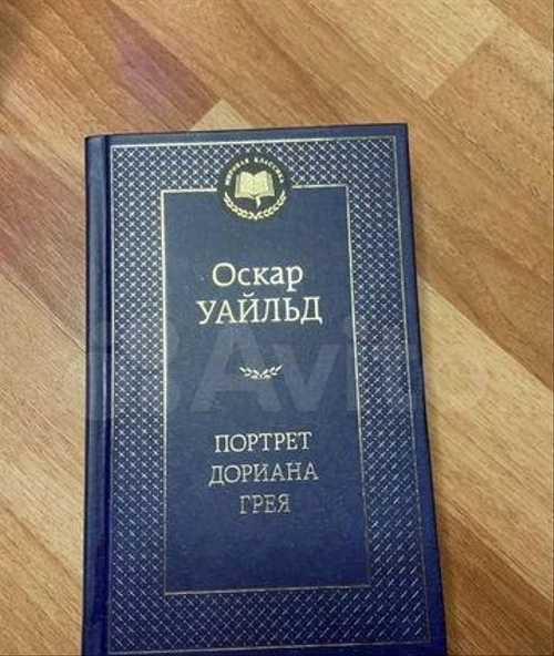 Книга Оскар Уайльд «Портрет Дориана Грея»