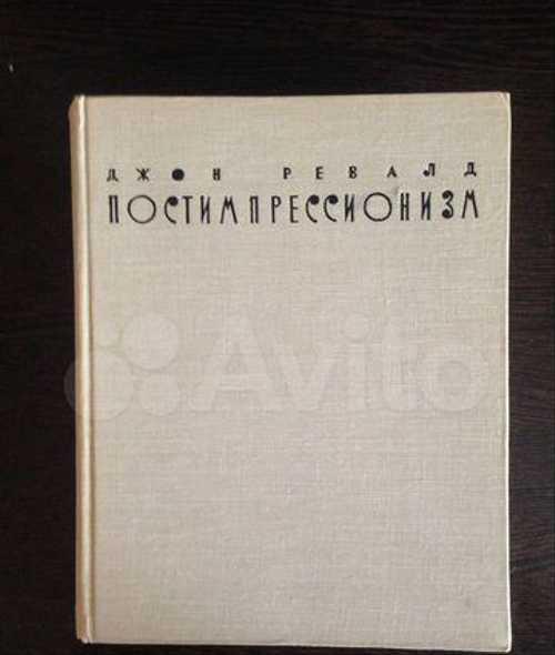 Альбом/книга Джон Ревалд Постимпрессионизм