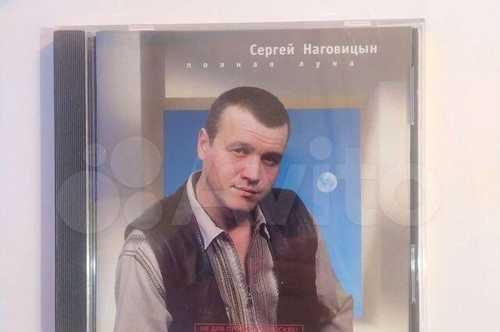 Сергей Наговицын (CD)