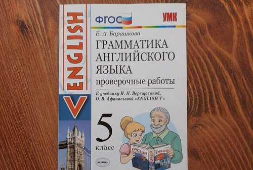Барашкова Грамматика английского языка 5 кл