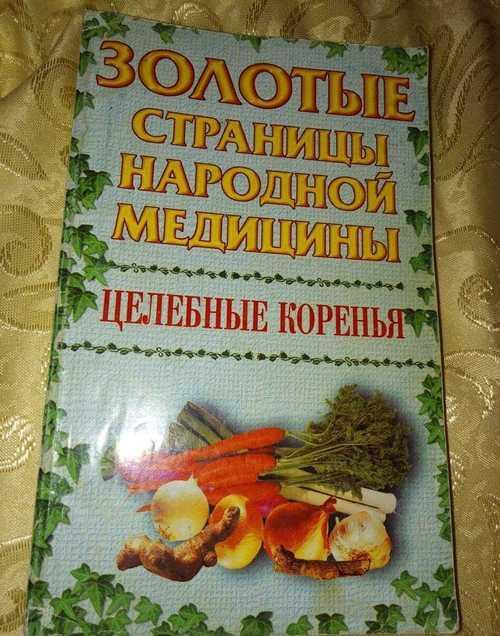 Книга " Целебные коренья" Золотые страницы