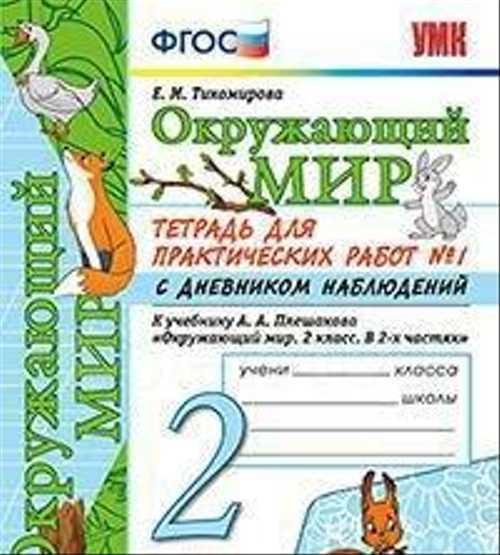 Окружающий мир. 2 класс. Тетрадь для практических работ № 1. С дневником наблюдений. К учебнику А.А. Плешакова "Окружающий мир. 2 класс". фгос