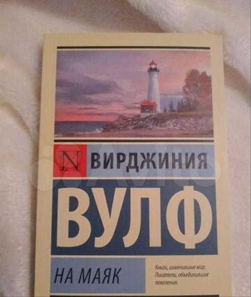 Книга на маяк вирджиния вулф