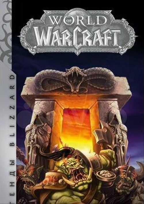 World of Warcraft. Последний Страж