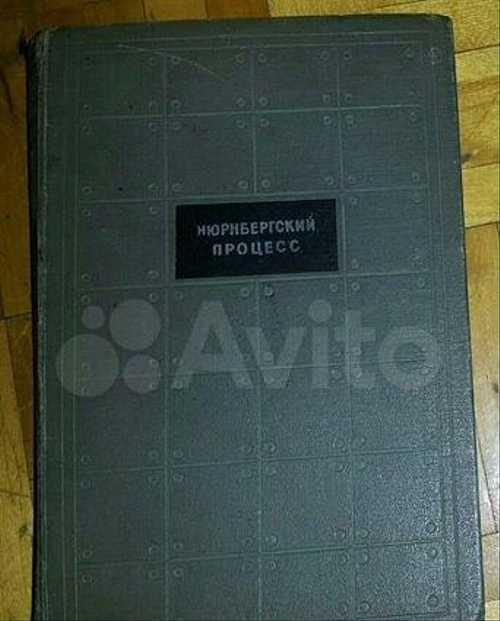 Книга Нюрбергский процесс, т.2