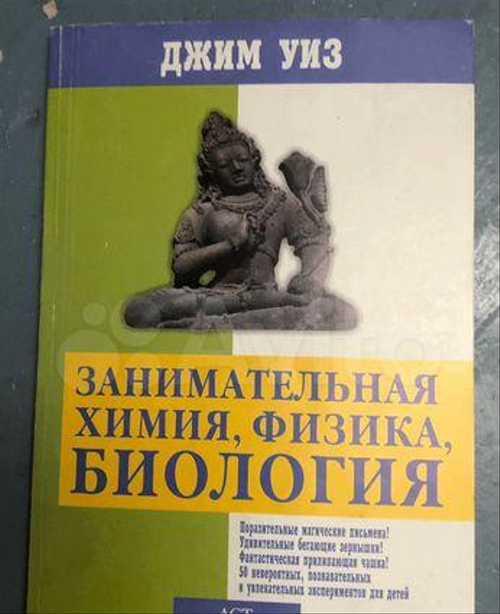 Джим Уиз. Занимательная химия, физика, биология