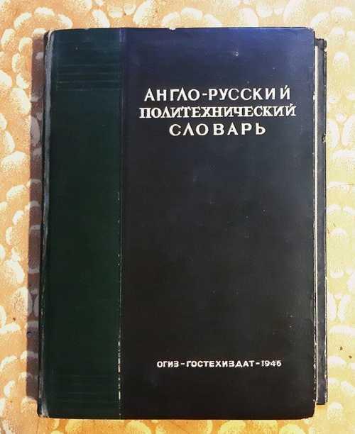 Англо-русский политехнический словарь. 1946 г