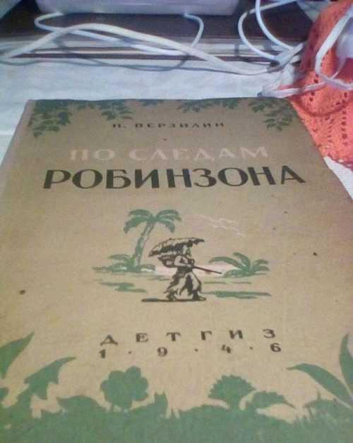 По следам Робинзона 1946 год