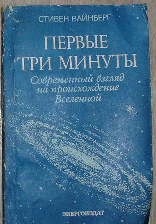 Первые три минуты. Современный взгляд на происхожд