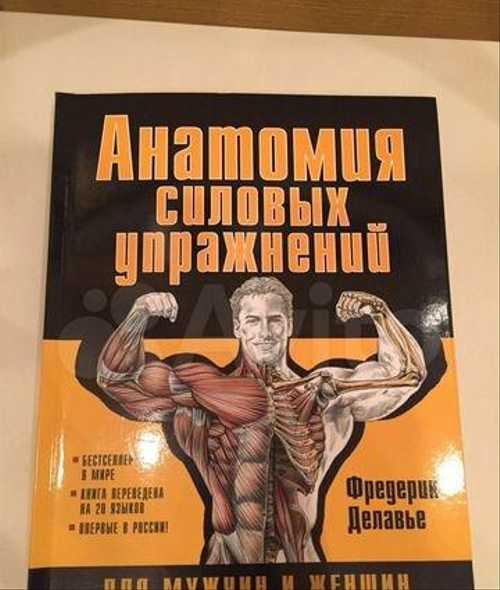 Книга Анатомия силовых упражнений для мужчин и жен