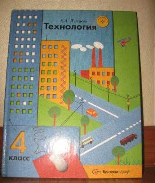 Технология 4 класс школа 21 века. Начальная школа 21 века технология. Учебник школа 21 века технология. Учебники по технологии начальная школа.