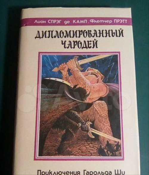 Спрэг де камп дипломированный чародей. Гарольд ши дипломированный чародей. Дипломированный чародей книга. Де Камп: дипломированный чародей.fb2.