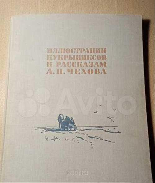 Иллюстрации Кукрыниксов к рассказам А.П.Чехова
