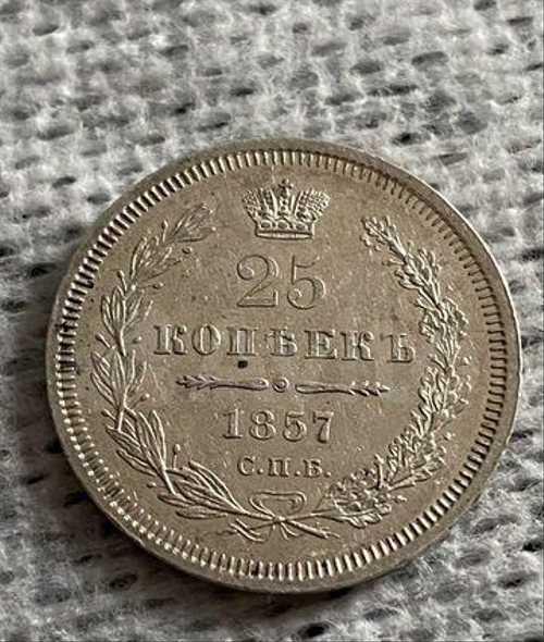 25 копеек 1857 года