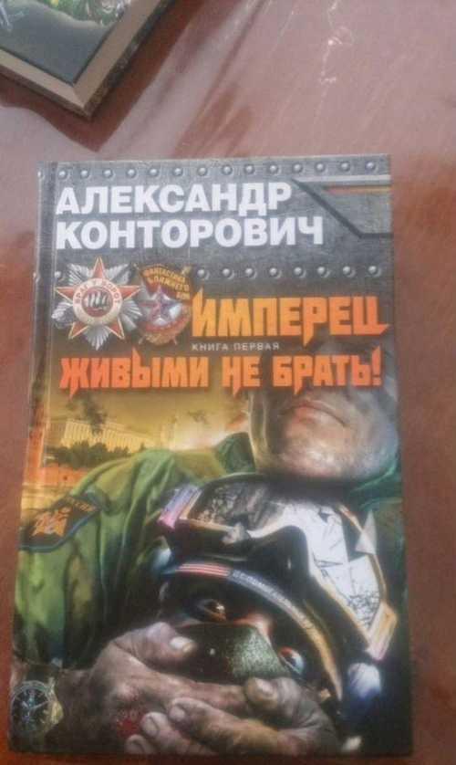 Александр Конторович: Имперец. Книга 1