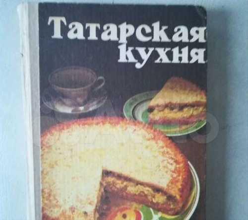 Книга "Татарская кухня"