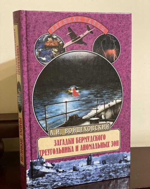 Книга А.И. Войцеховский «Загадки Бермудского треуг