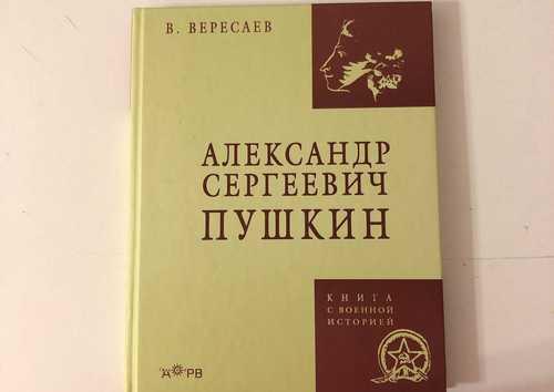 Книга александр сергеевич пушкин в.вересаев