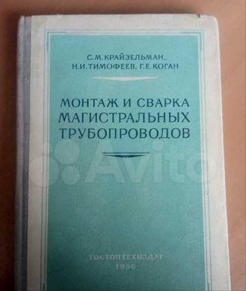 Книга о монтаже и сварке трубопроводов