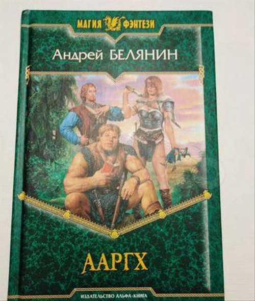Трилогия «Ааргх» А. Белянин