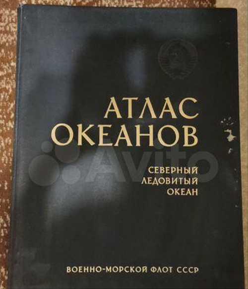 Книга Атлас океанов. Северный ледовитый. вмф СССР