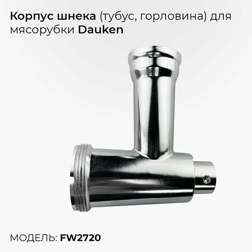 Корпус шнека (тубус, горловина) для мясорубки Dauken FW2720