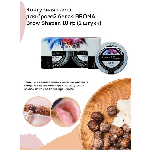 BRONA Контурная паста для бровей белая (2 шт.) по 10 г