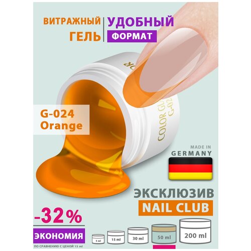 Nail Club professional Витражный скульптурный гель для моделирования ногтей и френча G-024 Orange, 50 мл.